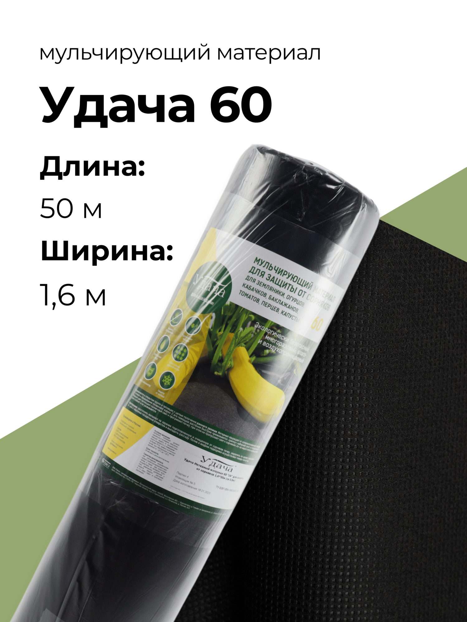 Удача мульчирующий материал для защиты от сорняков 60 черный, 1,6*50 м (свернутый в 0,8м.)