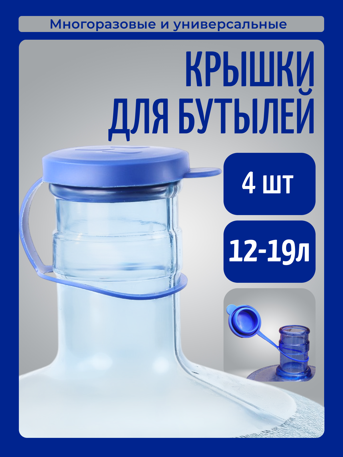 Крышка для бутыля 4 шт, 19 литров силиконовая, многоразовая пробка, COLOR Si