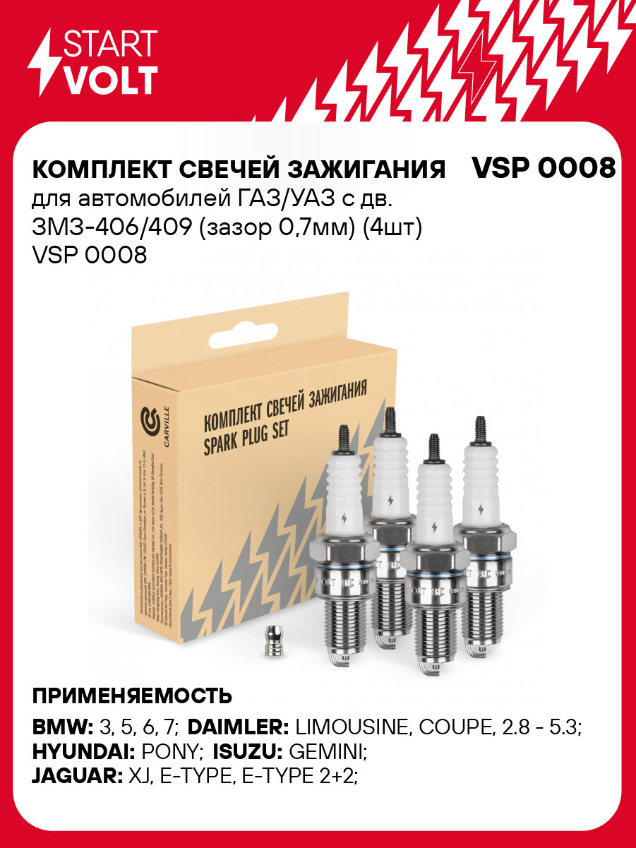 Комплект свечей зажигания для автомобилей ГАЗ/УАЗ с дв. ЗМЗ-406/409 (зазор 0,7мм) (4шт) VSP 0008 StartVolt