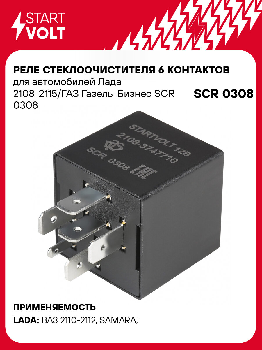 Реле стеклоочистителя 6 контактов для автомобилей Лада 2108-2115/ГАЗ Газель-Бизнес SCR 0308 StartVolt