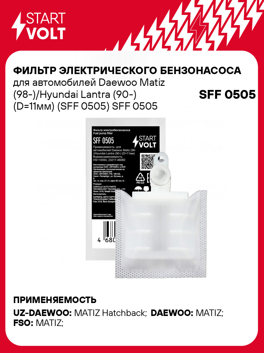Фильтр грубой очистки топлива для Daewoo Matiz (98-)/Hyundai Lantra (90-) (D=11мм) SFF 0505) SFF 0505