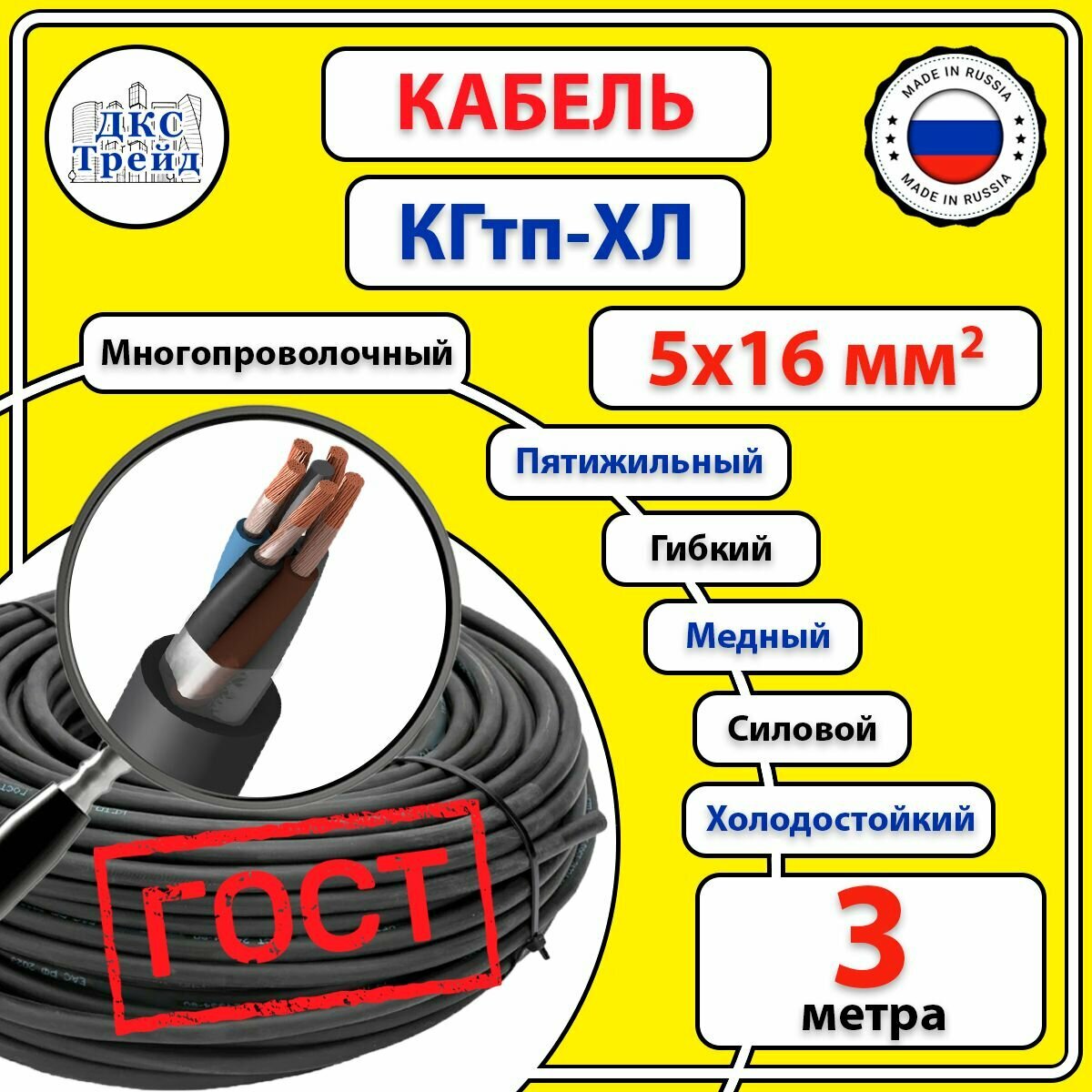 Кабель холодостойкий КГтп - ХЛ 5х16 мм2, медь, ГОСТ, 3 метра