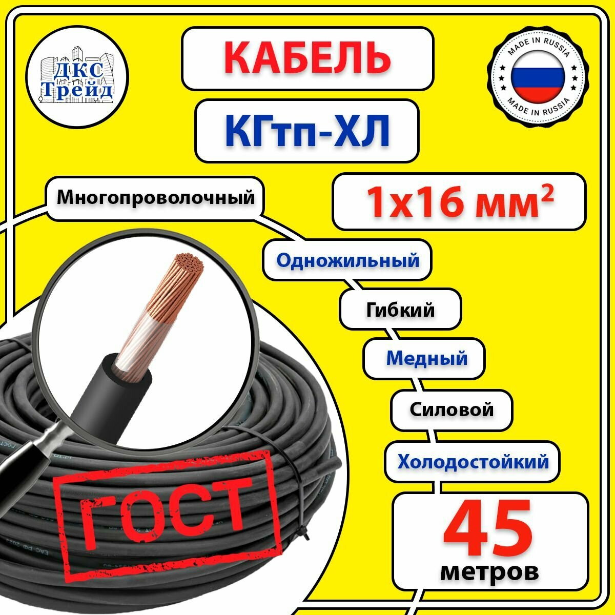 Кабель холодостойкий КГтп - ХЛ 1х16 мм2, медь, ГОСТ, 45 метров