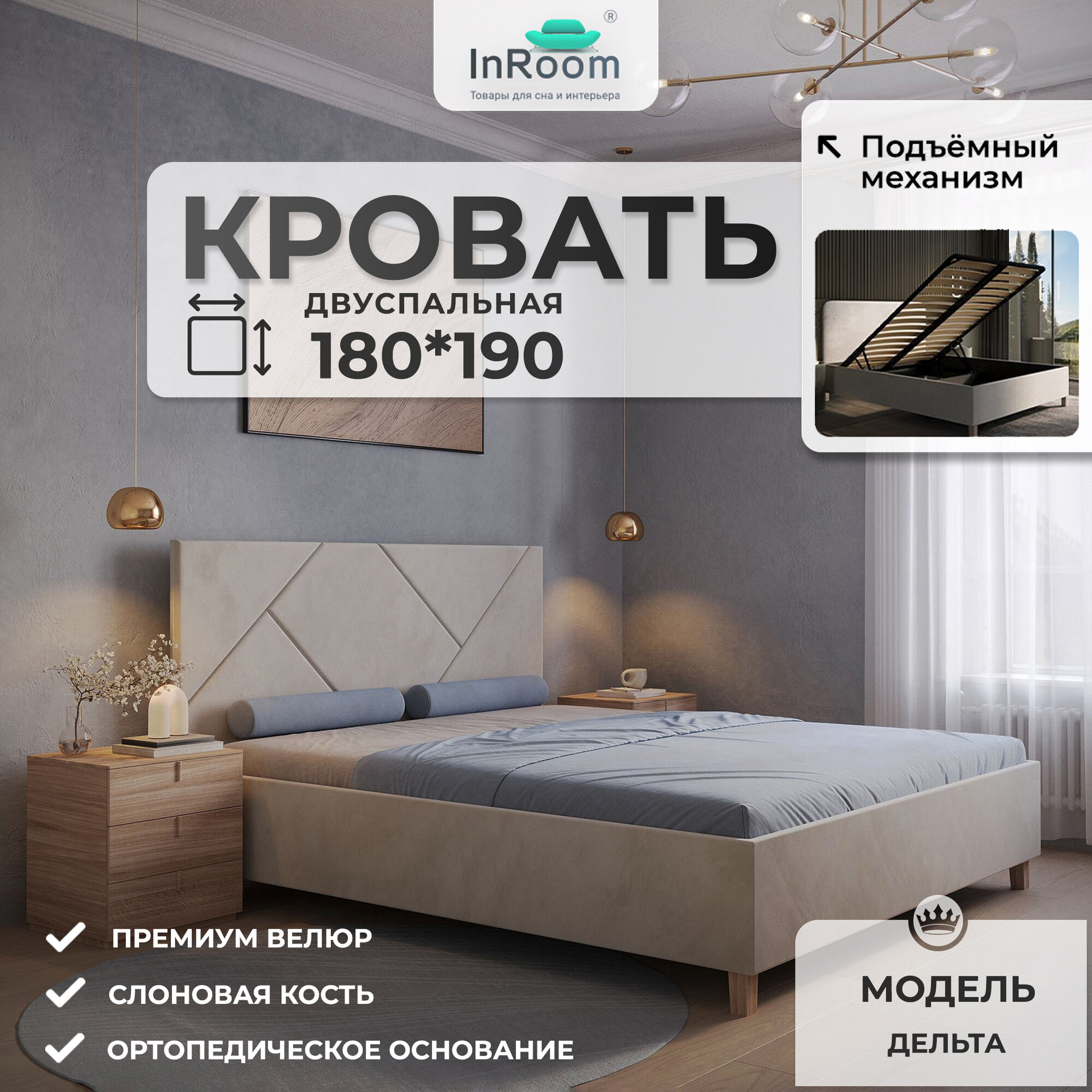 180х190, InRoom двуспальная кровать с подъемным механизмом, Delta, два ящика для белья, слоновая кость , с ножками