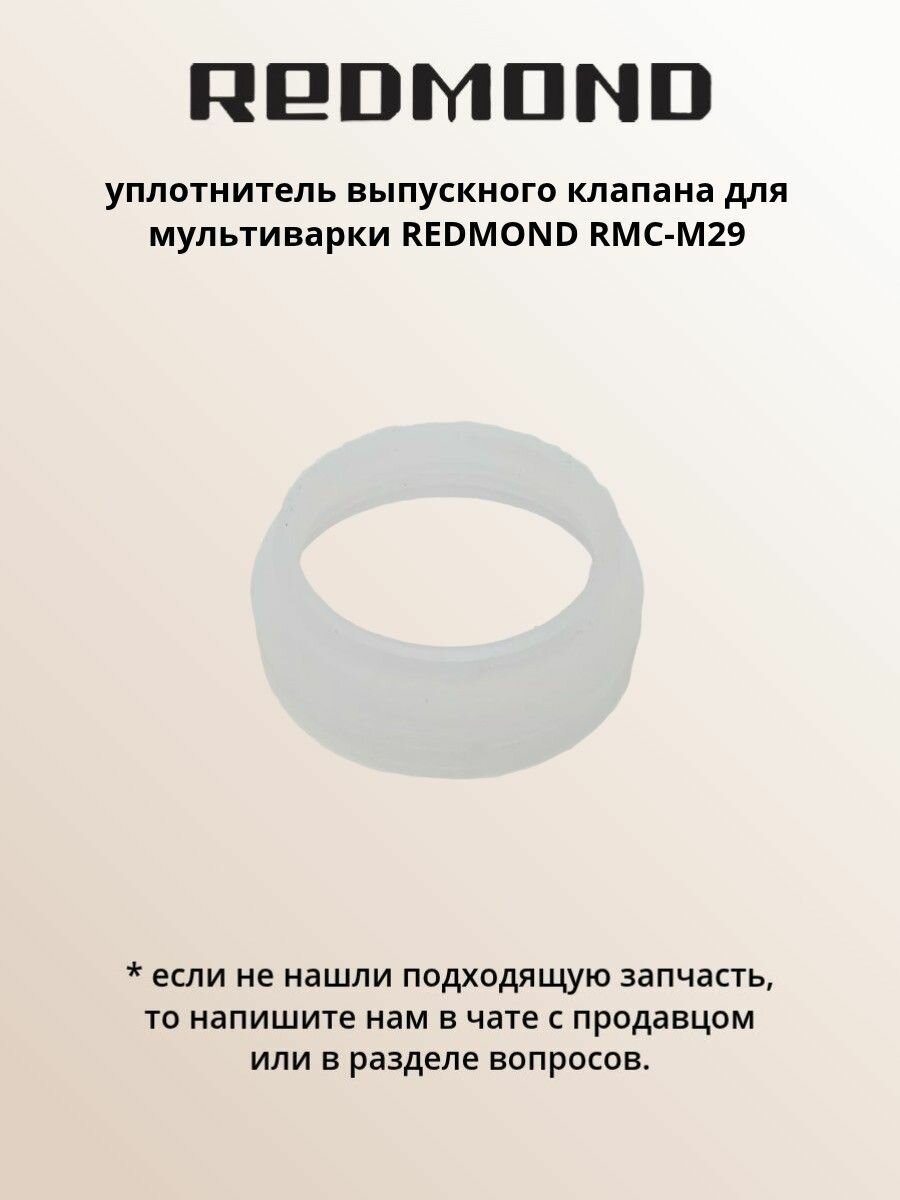 Уплотнитель выпускного клапана RMC-M29