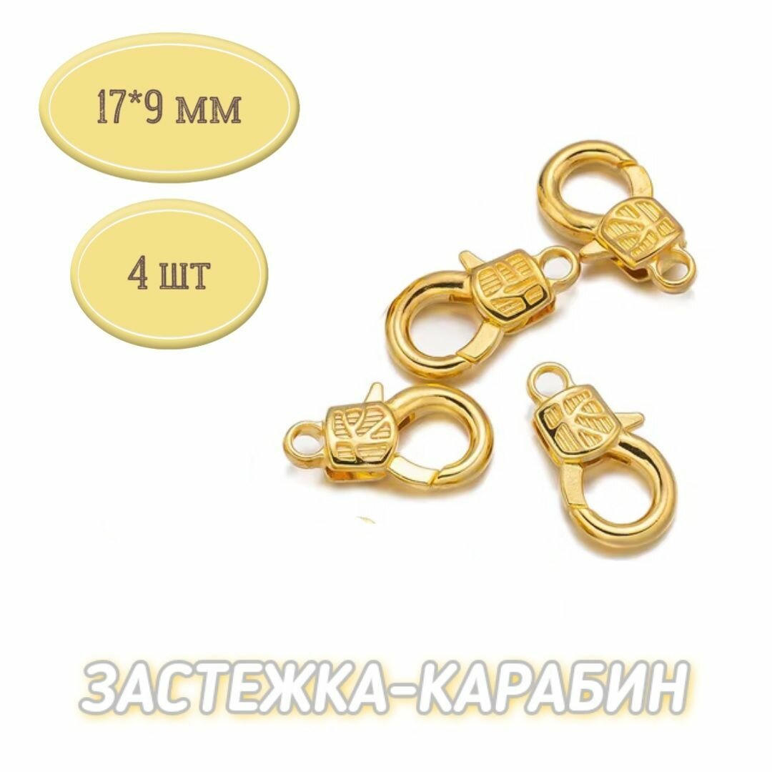 Карабин-застежка для бижутерии браслетов цепочек 17*9мм 4шт