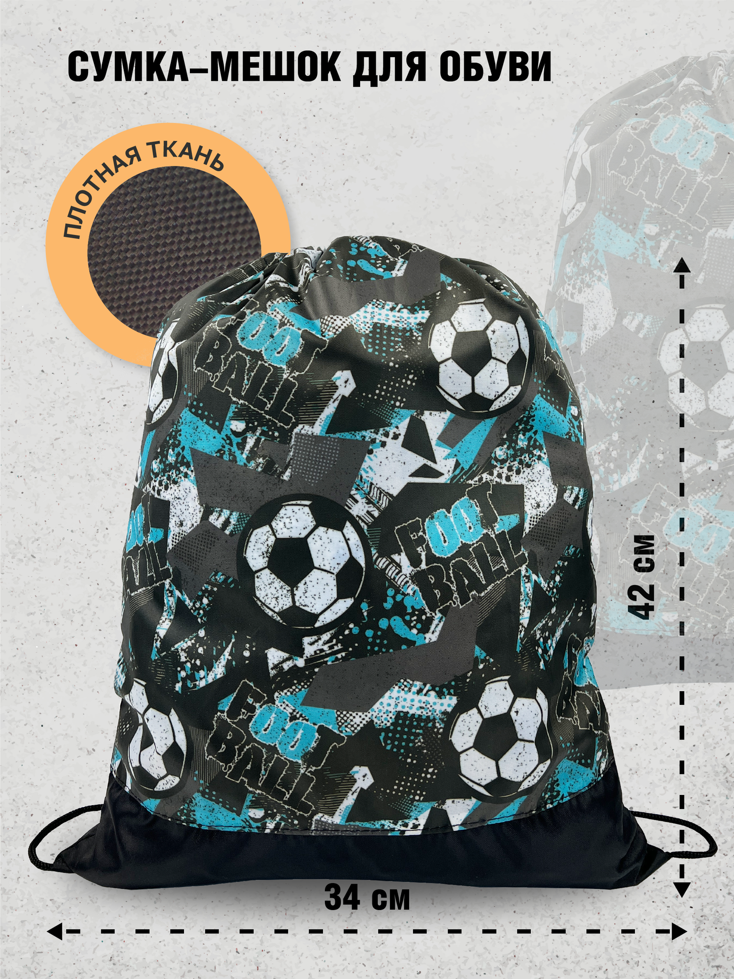 Мешок для сменной обуви AXLER для мальчиков, сумка для сменки, футбол