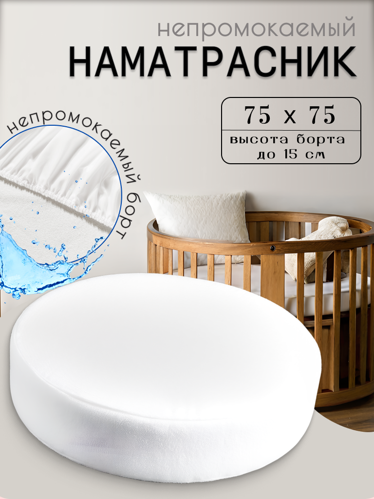 Наматрасник, круглый, с непромокаемым бортом, на резинке, 75x75 см, белый