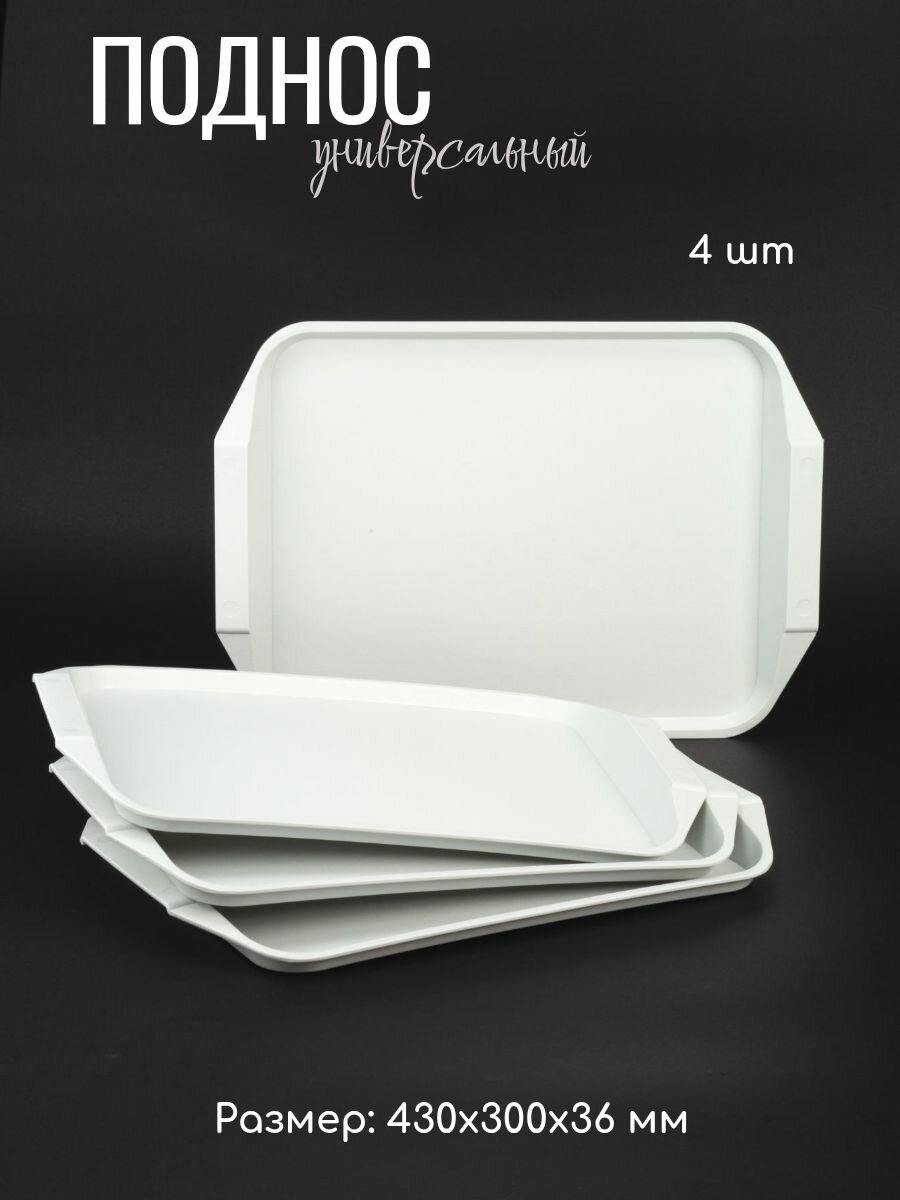 Поднос пластиковый столовый 30*43см Martika 4 шт