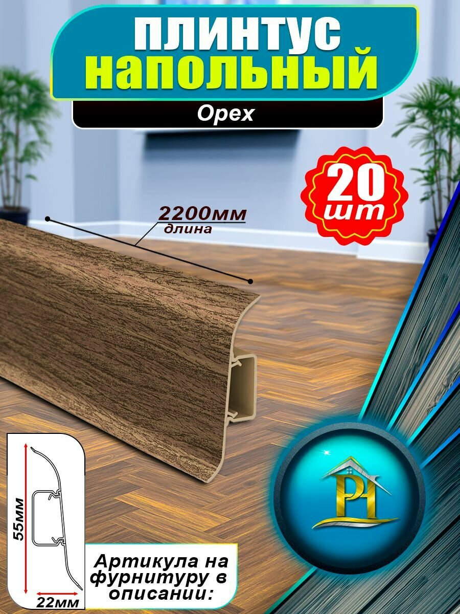 Плинтус IDEAL Классик, - 2200х 55 мм - 291 Орех - 20шт