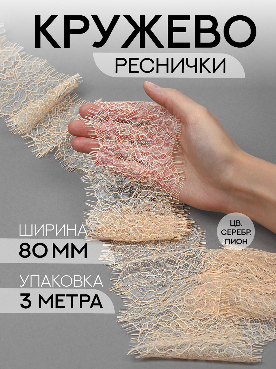 Кружево реснички KRUZHEVO арт. TBY.75231 шир.80мм цв. серебристый пион уп.3м