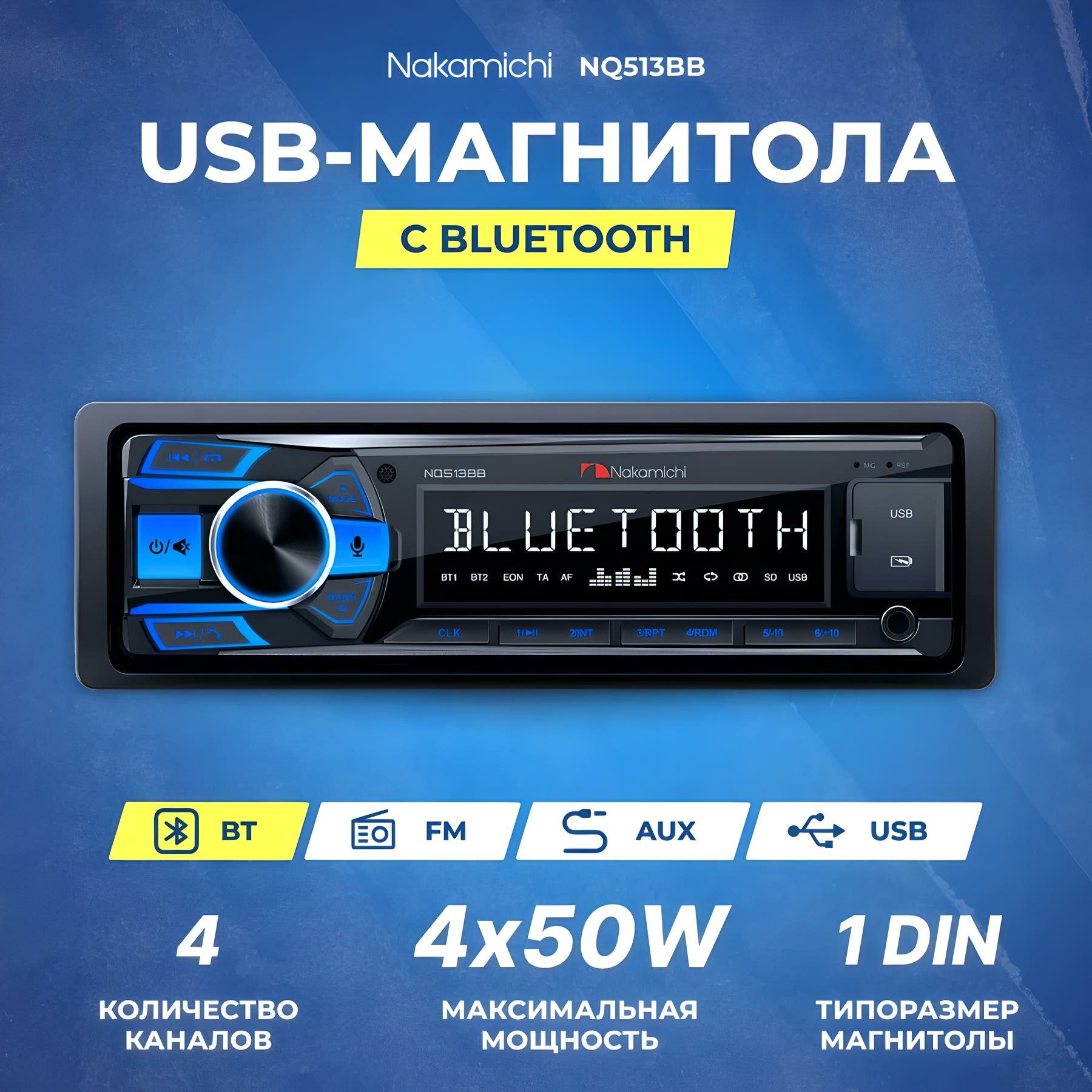 Автомагнитола-USB Nakamichi NQ513BB USB/AUX/ВТ, синяя подсветка