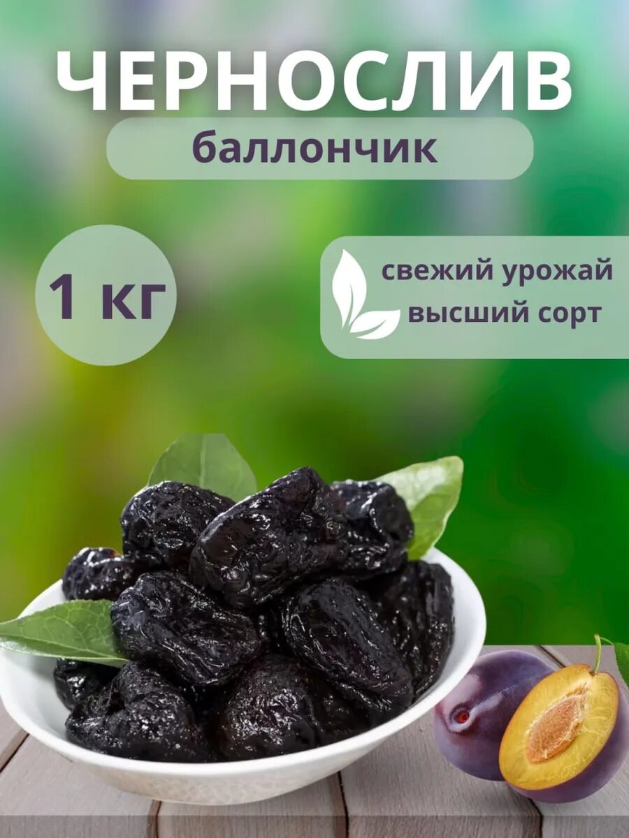 Чернослив без косточек 1 кг