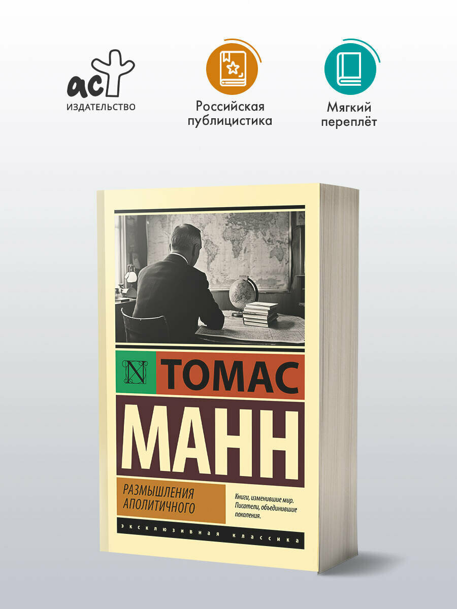 Размышления аполитичного Томас Манн