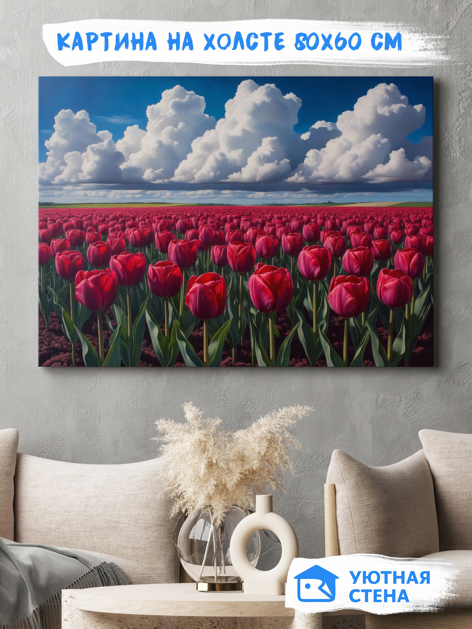 Картина на натуральном холсте Уютная стена "Поле алых тюльпанов" 80х60 см