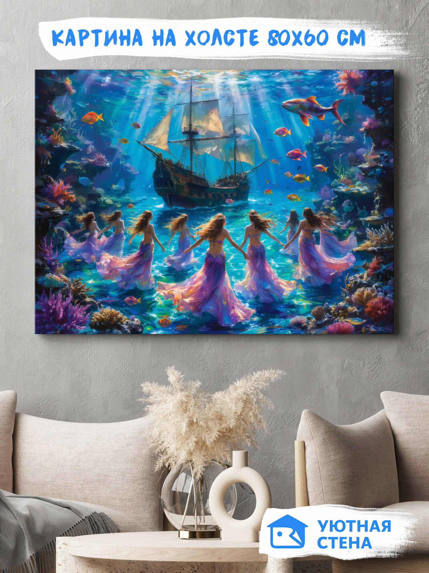 Картина на натуральном холсте Уютная стена "Русалки и затонувший корабль" 80х60 см