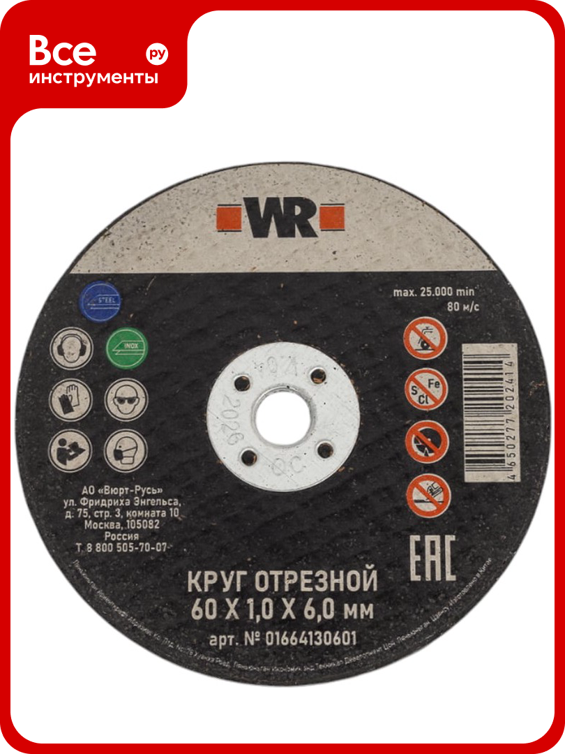Диск Wurth отрезной по нерж. стали прямой SpeedPlus 60x1.0x6.0 0664130601060 50 1664130601092 1, нержавеющей