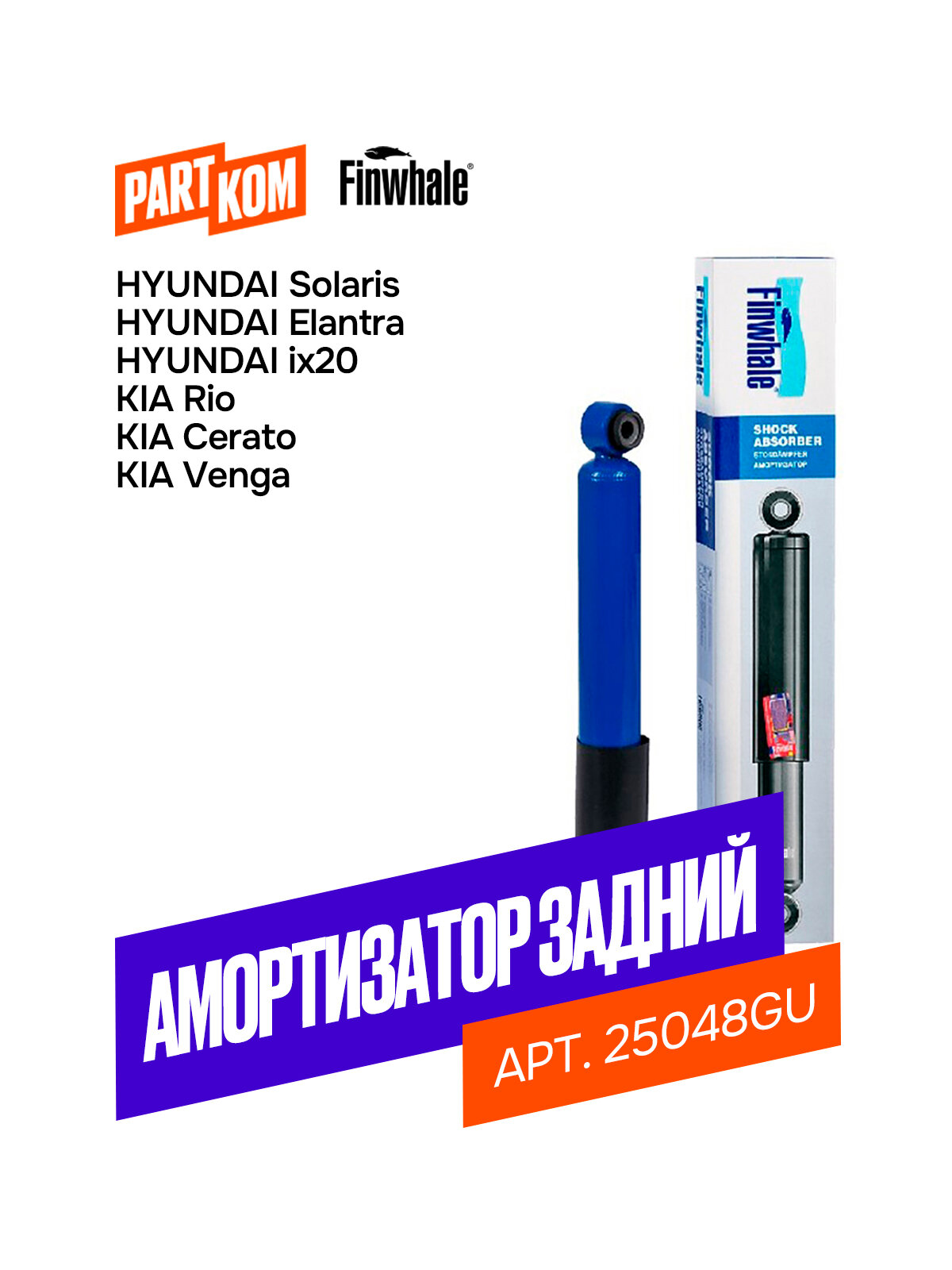 Амортизатор задний газовый Finwhale 25048GU для Hyundai Solaris I, Kia Rio III