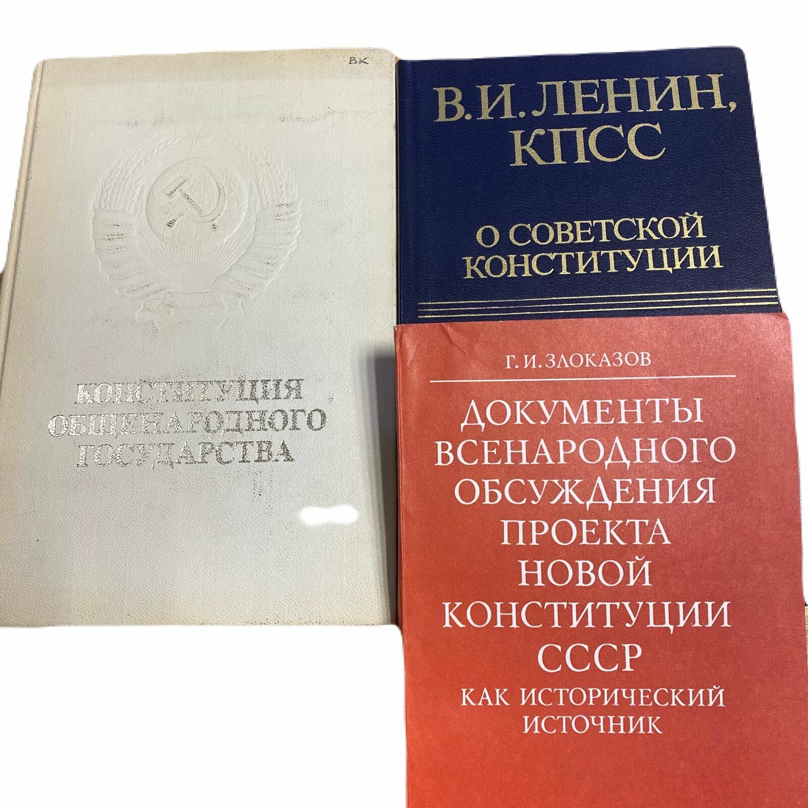 Набор из 3-х книг: О советской конституции 1979/ Документы всенародного обсуждения проекта СССР 1984/ общенародного государства 1978