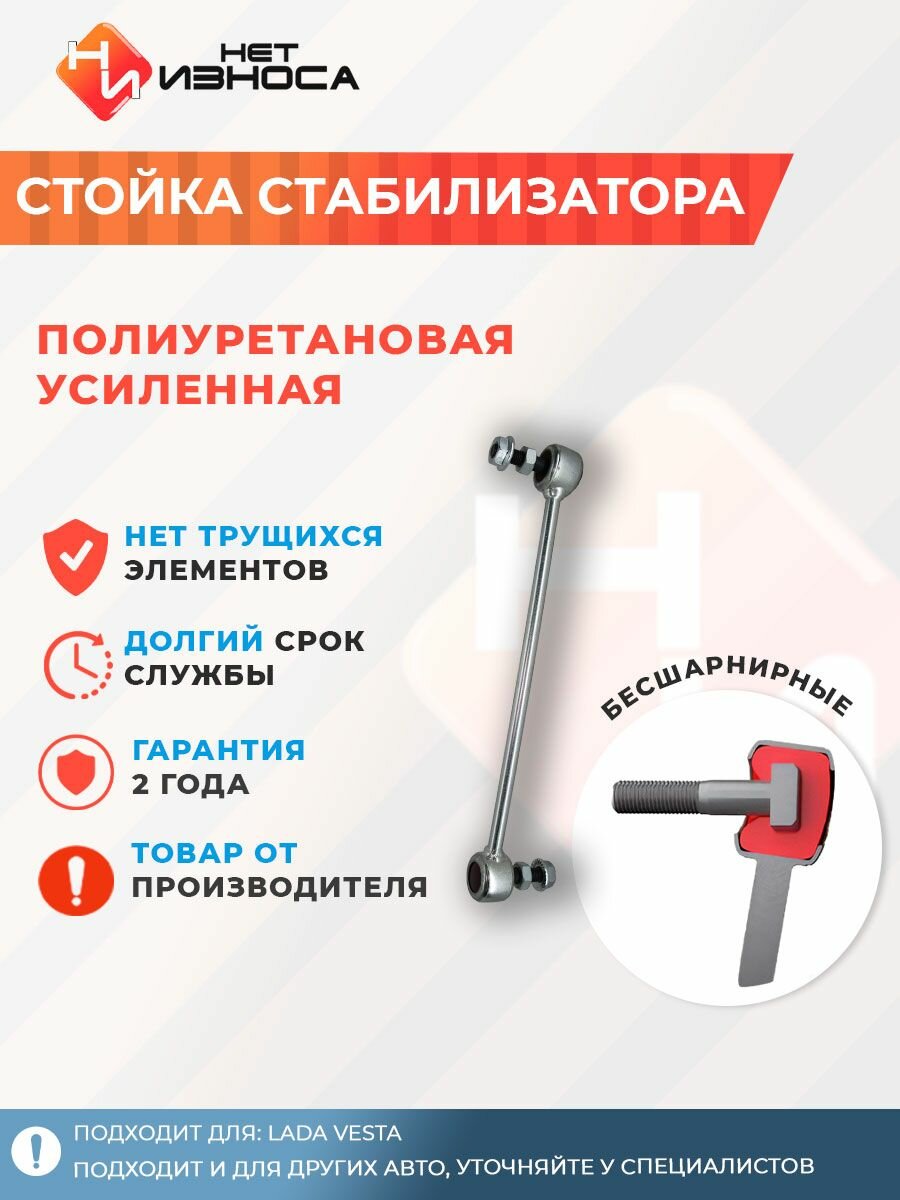 Стойка стабилизатора передняя усиленная полиуретановая NL313 Lada Vesta / Лада Веста