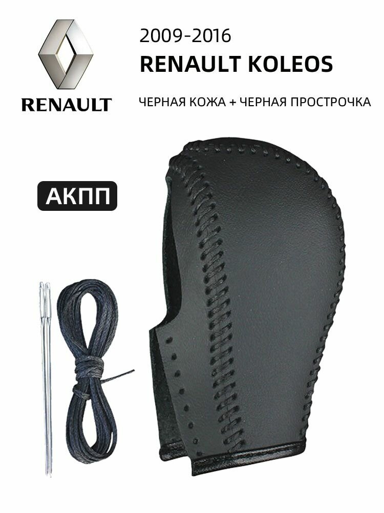 Чехол на рычаг КПП Renault Koleos (АКПП)