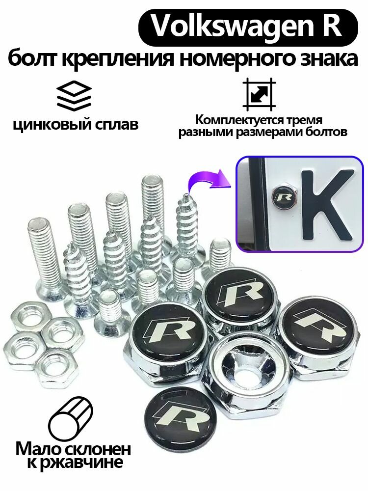 Болты для крепления номерного знака с логотипом Volkswagen R — декоративный комплект крепежа для гос. номера, 4 шт.
