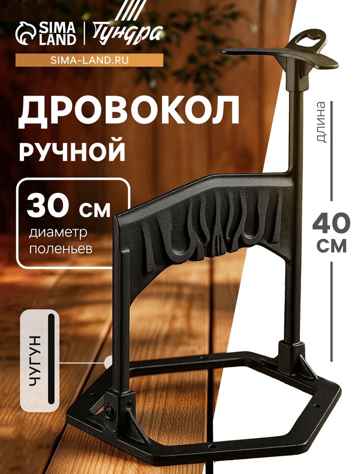 Дровокол ручной тундра, высота 40 см, диаметр поленьев до 30 см, чугунный корпус