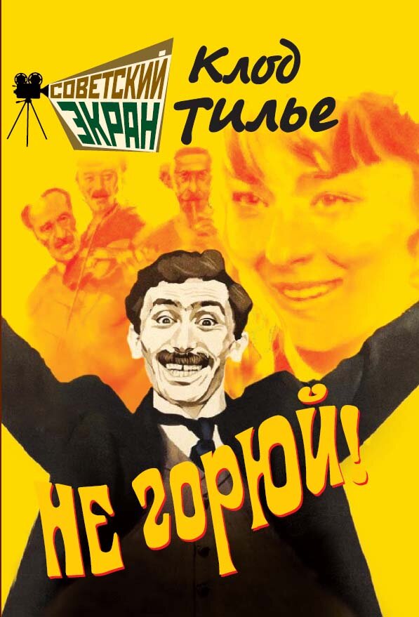 Не горюй! _ Тилье К. [Книга / Издательство «родина»], 216 стр.