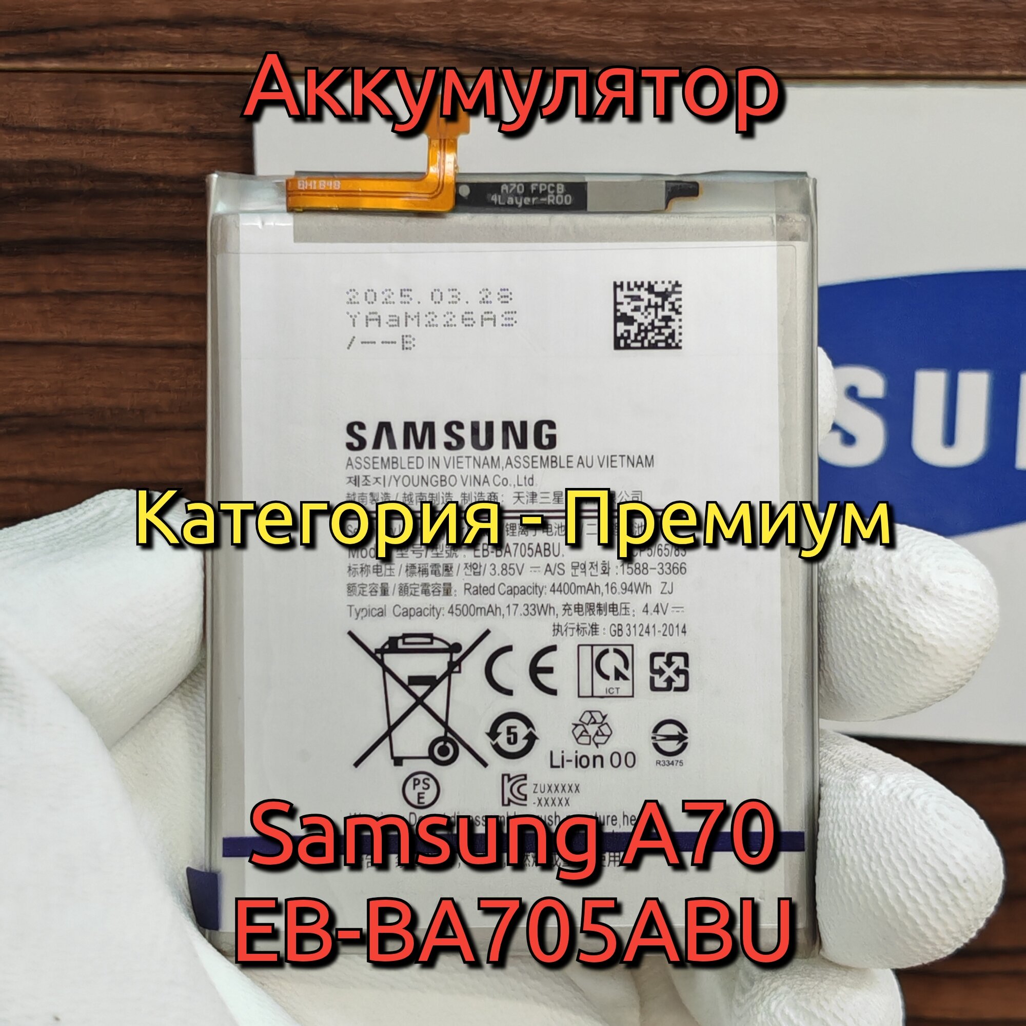 Аккумулятор для Samsung Galaxy A70 (EB-BA705ABU) Категория: "Премиум качество" АКБ 4500mAh Li-ion Polymer