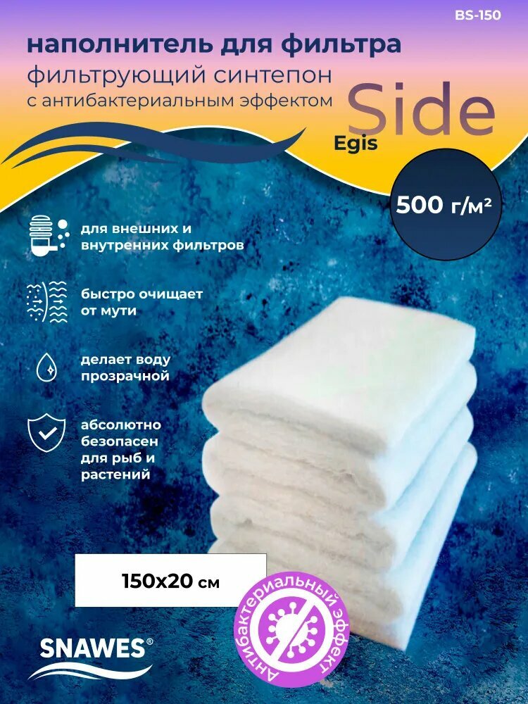 Синтепон фильтрующий с антибактериальным эффектом SNAWES "Side Egis", 1 лист (1500*200 мм; плотность: 500 г/м2), BS-150
