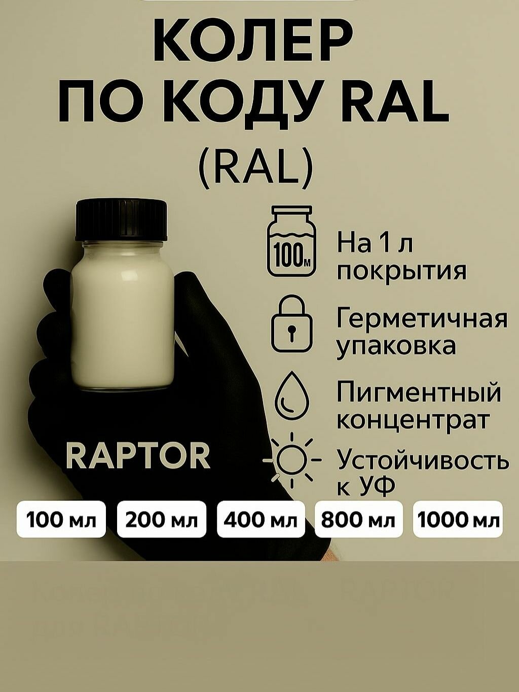 Колер, 100 мл, по коду RAL, для комплекта RAPTOR, TITAN, BRONEKOR, BRONYATOR, ARMAX, ARMOR, ALLIGATOR, COBRA, MOLOT
