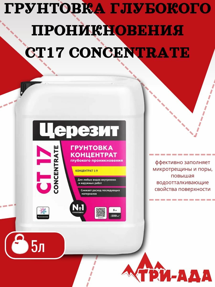 Грунтовка-концентрат глубокого проникновения Церезит CT 17 Concentrate, 5 л