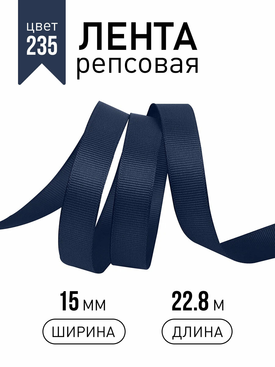 Лента репсовая 15мм цв. 235 красный Magic4Hobby уп. 22,8м (±1м) картон/пенопласт