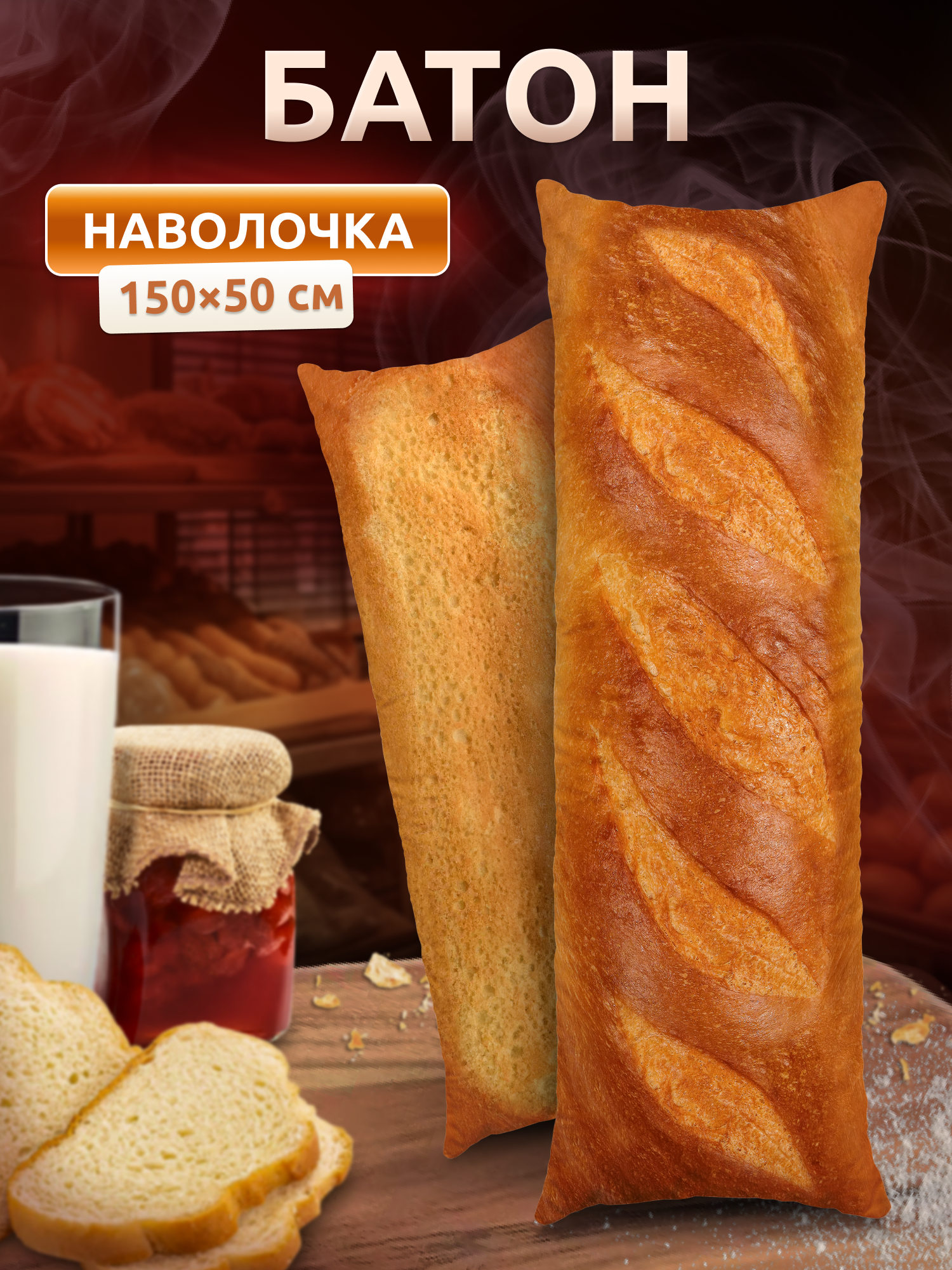 Наволочка для дакимакуры длинная с принтом Батон 150х50 см / чехол на подушку для обнимашек