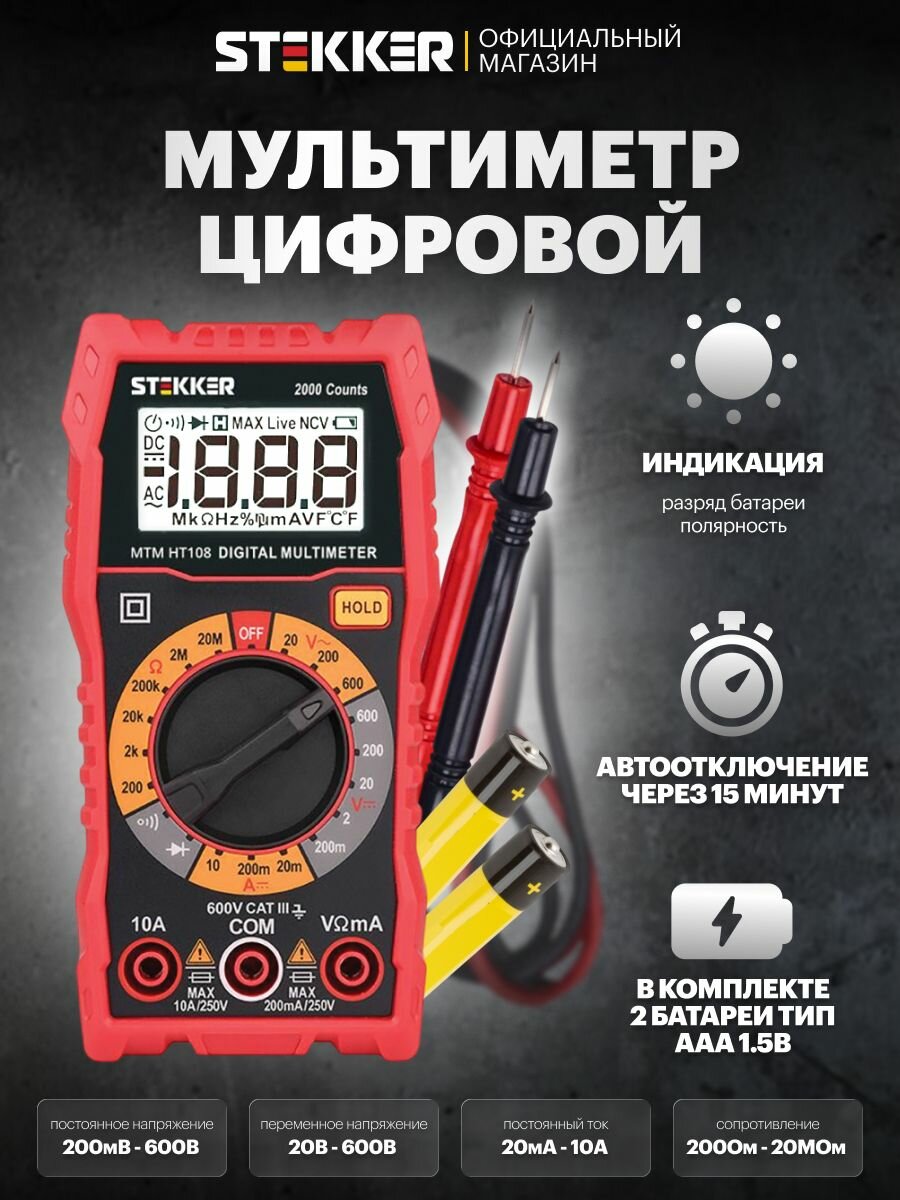 Мультиметр цифровой, 2000 отсчетов, 2 батареи тип ААА 1,5В, ручная регулировка, красный Stekker MTM HT108 49993
