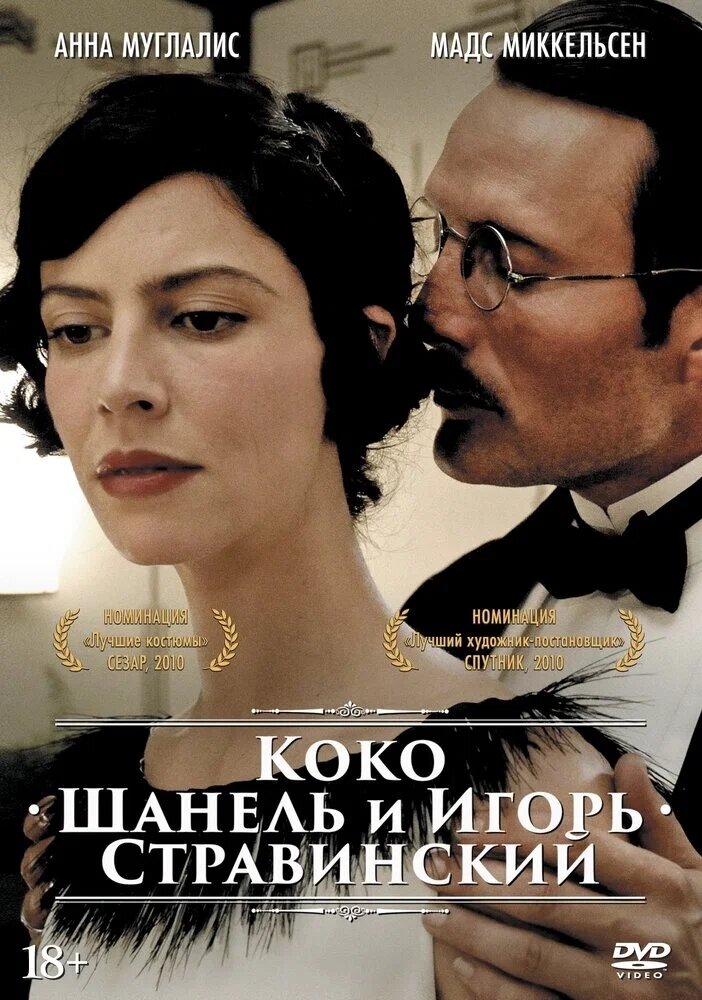 Коко Шанель и Игорь Стравинский DVD-video (DVD-box) | Драма, мелодрама