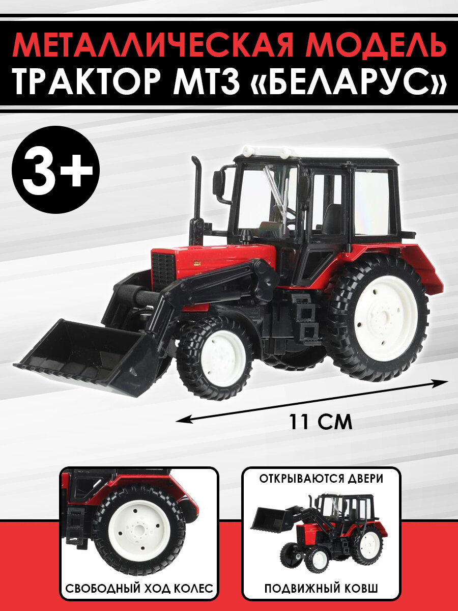Технопарк Металлическая модель Трактор МТ3 «Беларус», 11 см.