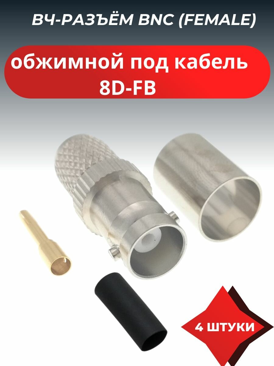 Комплект Разъемов BNC(female) обжимной под кабель 5D-FB 4шт B-211/5D