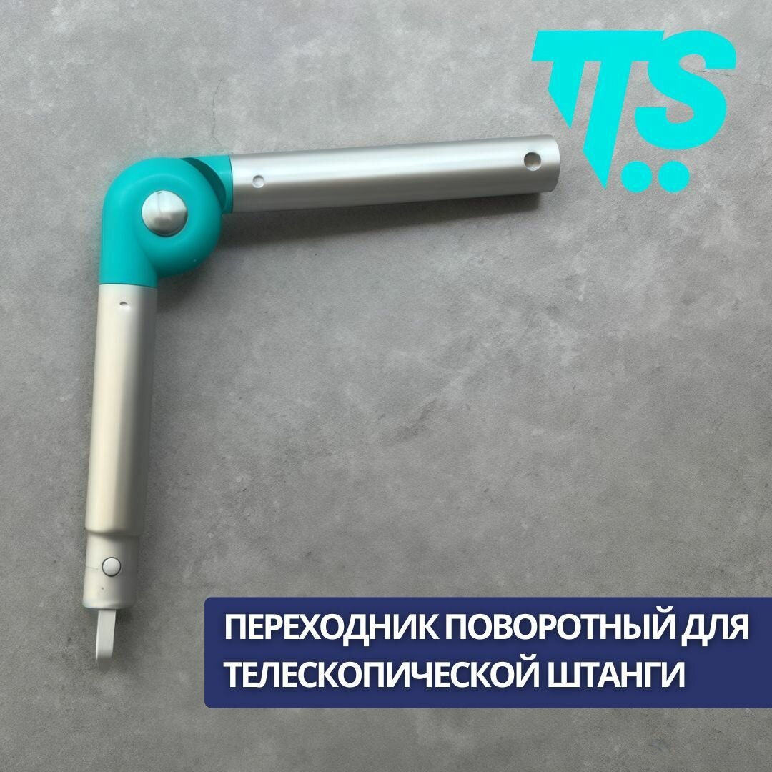 Переходник поворотный под стеклоочиститель для телескопической штанги TTS (арт. 00008540)