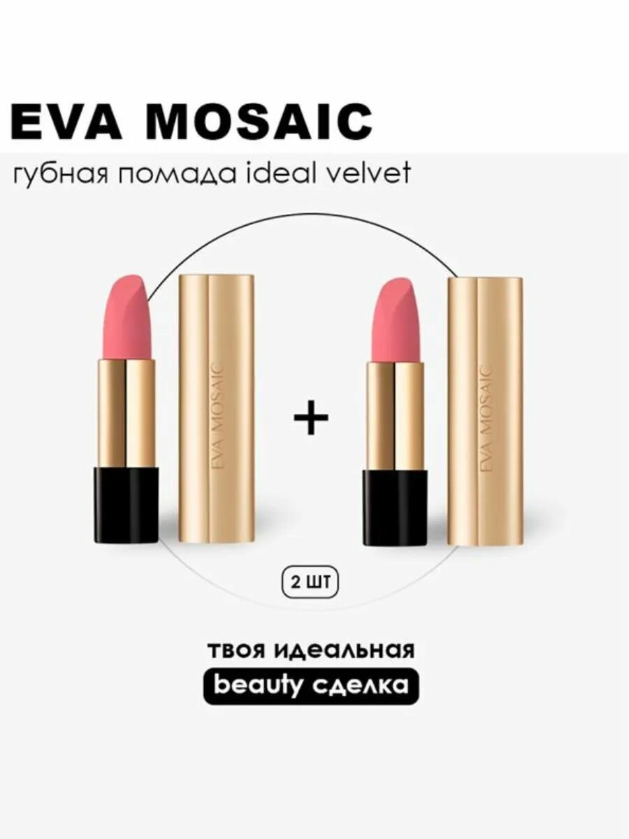 Набор (Губная помада Ideal Velvet, 4,3 г, 04, 2 шт.)