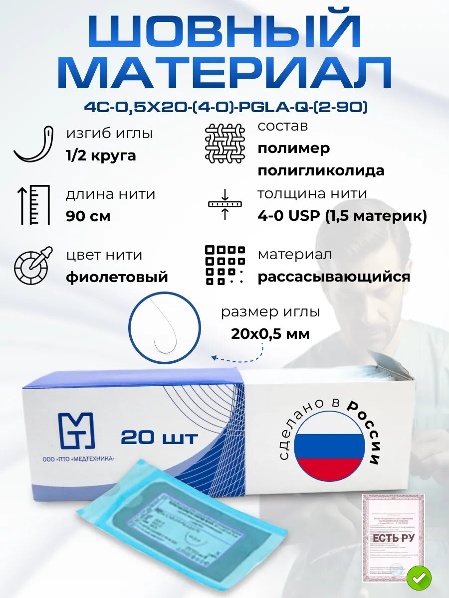 Шовный материал с хирургическими рассасывающимися стерильными нитями ПОЛИГЛИКОЛИД-КО-ЛАКТИД-QUICK MР1,5 (USP 4-0) 90см плетеный фиолетовый с покрытием, 20 шт/уп