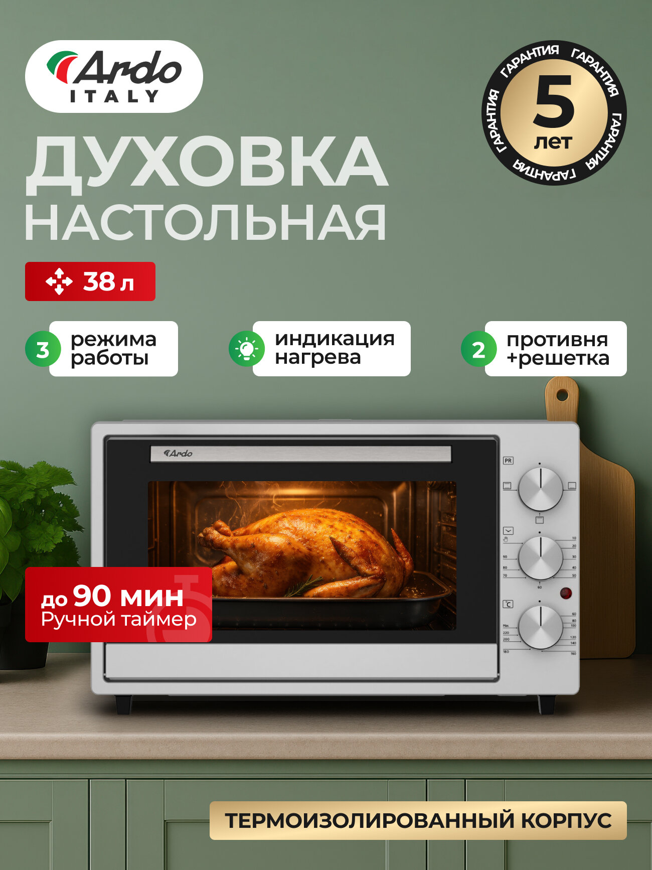 Мини-печь Ardo MO3831S2 3 режима, 38 л, 2 противня + хромированная решетка, механический таймер