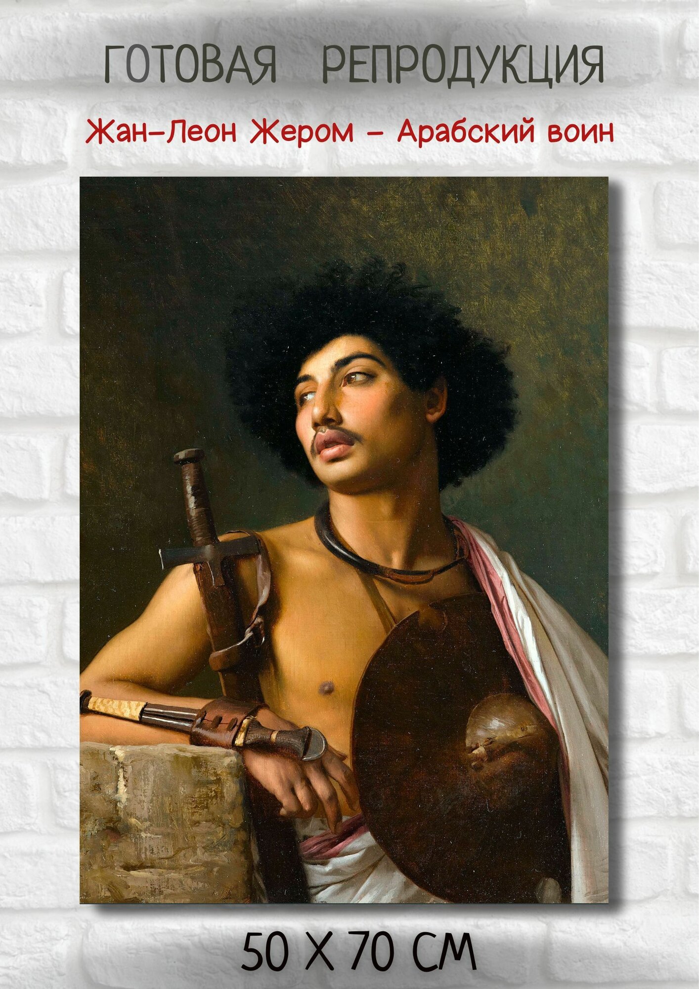 Жером Жан-Леон "Арабский воин". Картина 70х50 на холсте