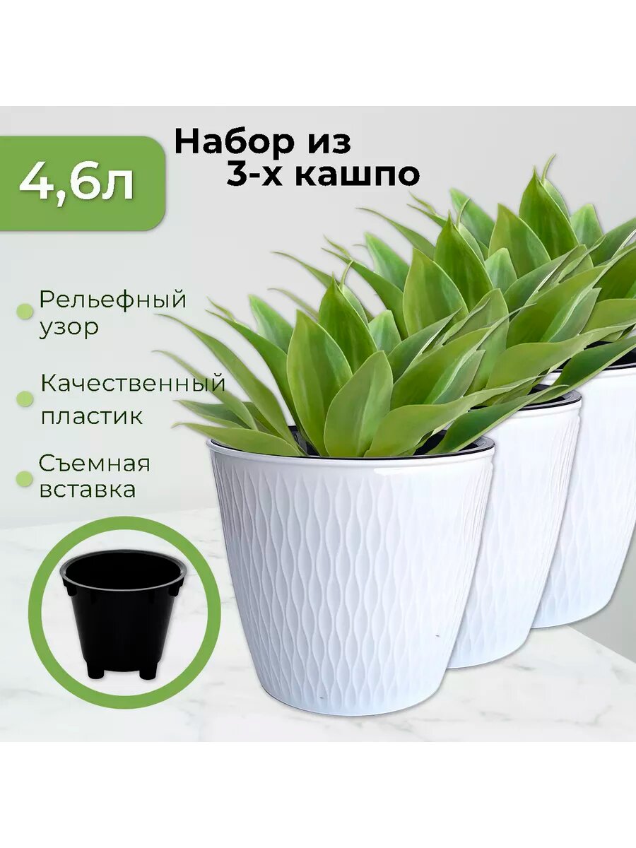 Кашпо для цветов 4,6л набор из 3х шт