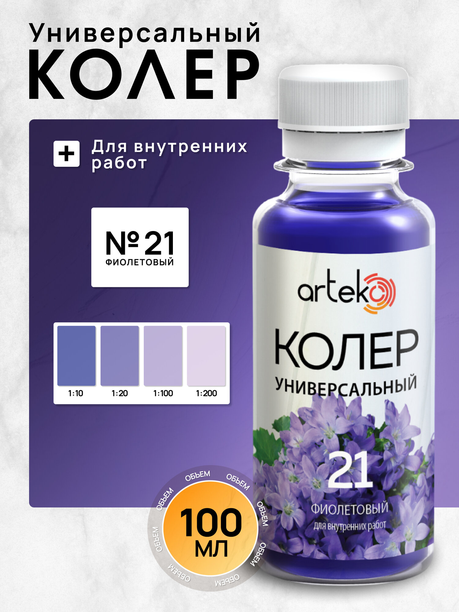 Колер №21 фиолетовый, Arteko, 1 шт. по 100 мл для колеровки лаков и красок