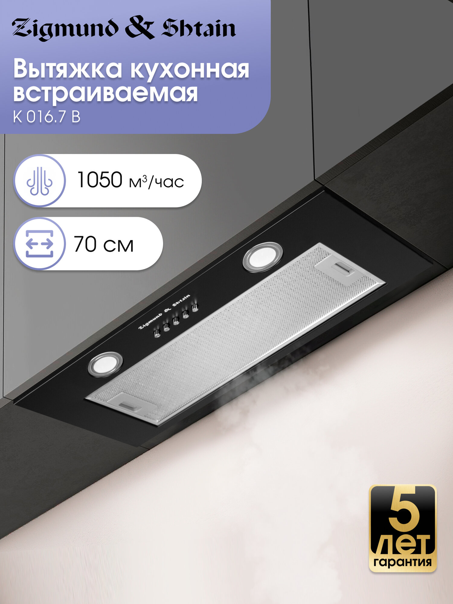 Кухонная вытяжка встраиваемая Zigmund & Shtain K 016.7 B, 1050 куб. м/час, черный