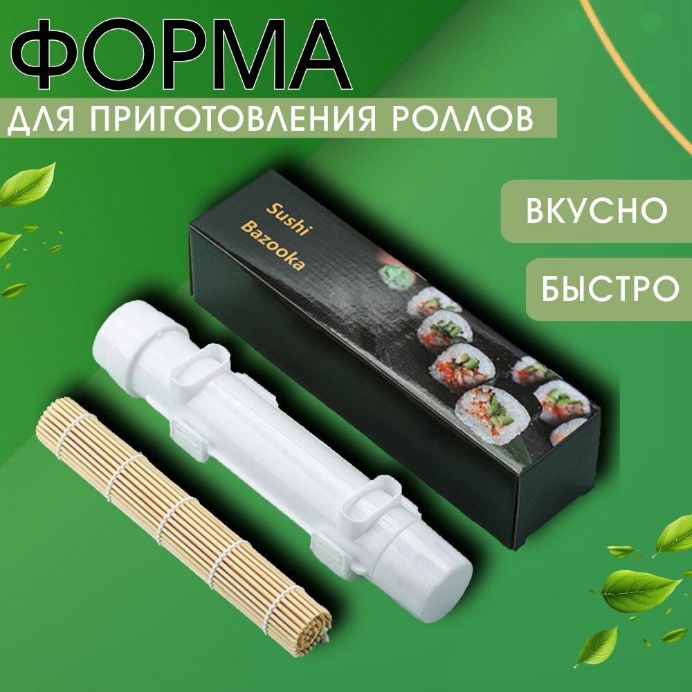 Форма для приготовления суши и роллов набор с ковриком циновкой белый