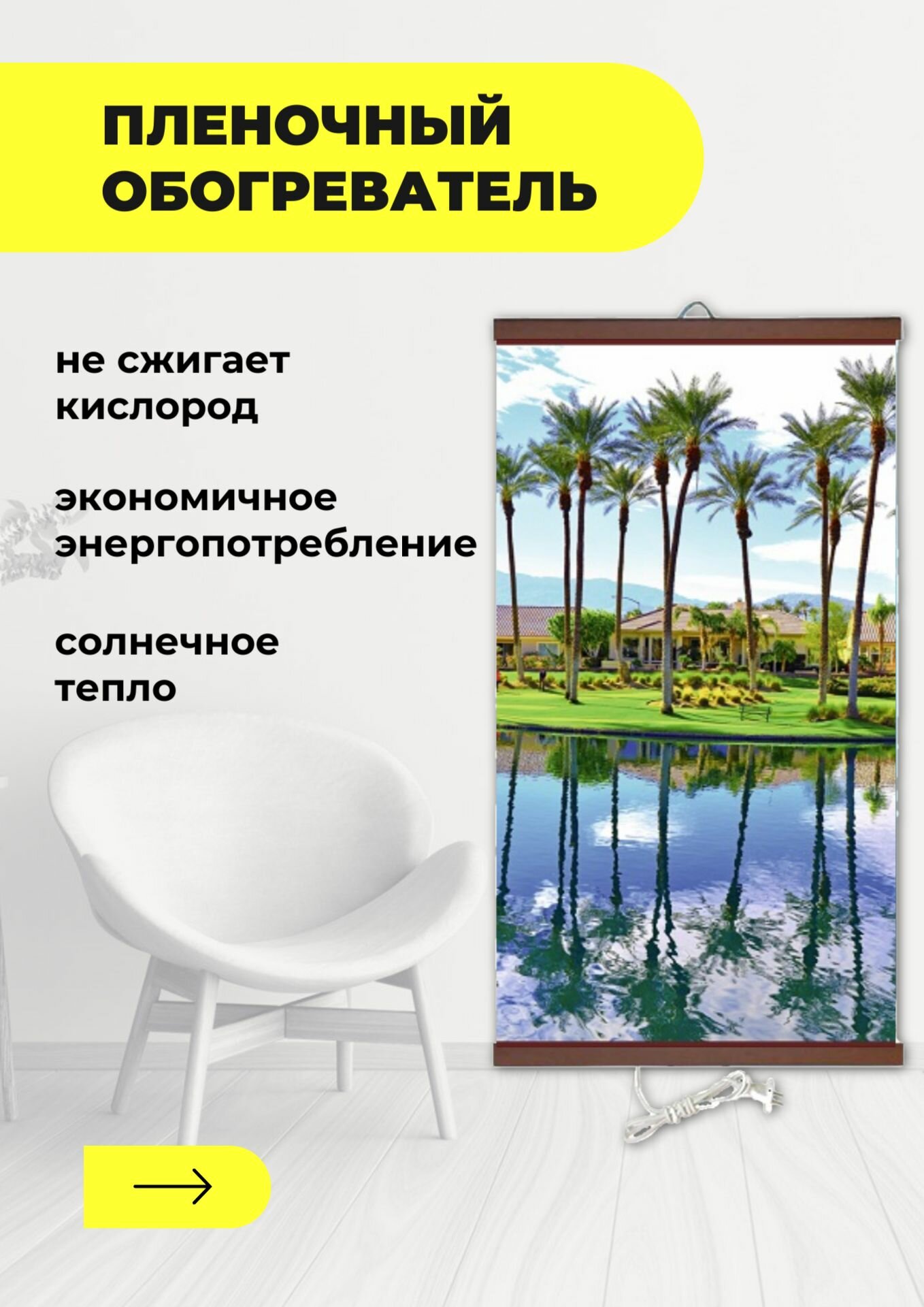 Интерьерная картина-обогреватель / Обогреватель настенный "Пальмы" 60х105 см