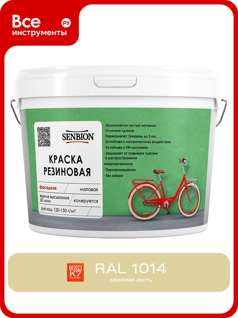 Резиновая фасадная краска SENBIONRAL 1014, слоновая кость, 1.3 кг SBC-21/1014, быстросохнущая, влагостойкая