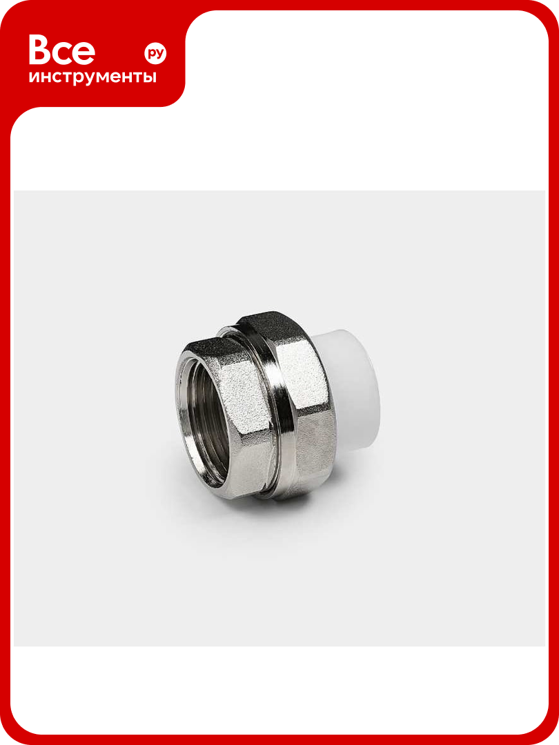 Муфтовая американка контур PPR ВР D25-1/2 011304025100, латунь